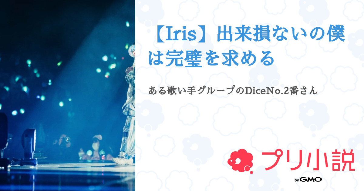 【Iris】出来損ないの僕は完璧を求める - 全1話 【連載中】（うーさんの小説） | 無料スマホ夢小説ならプリ小説 byGMO